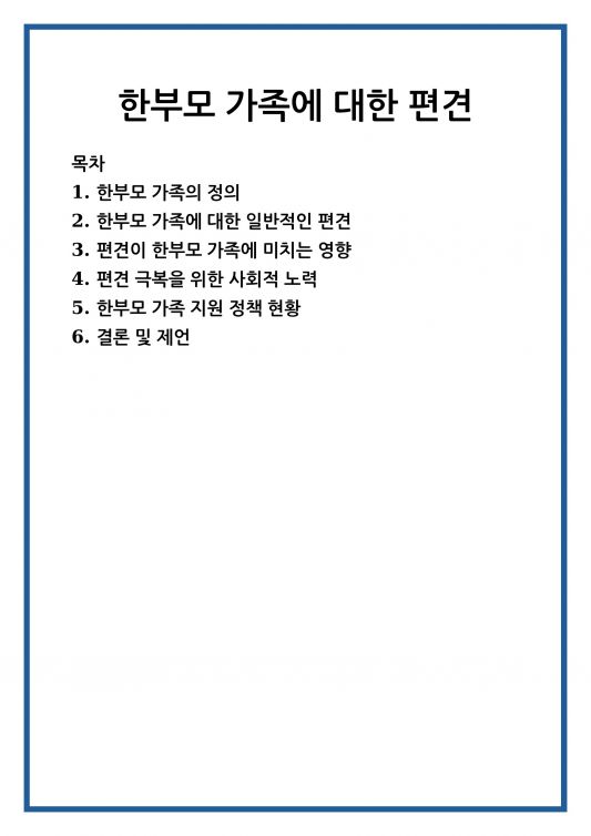 한부모 가족에 대한 편견