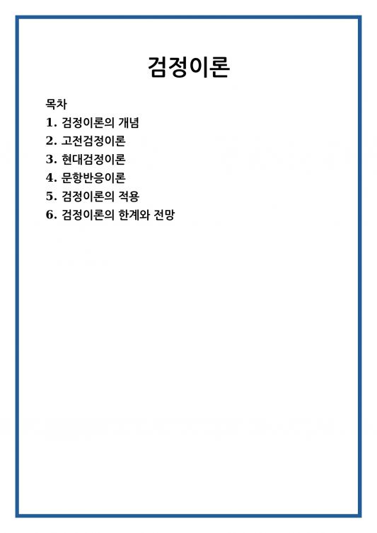 검정이론 레포트 자료