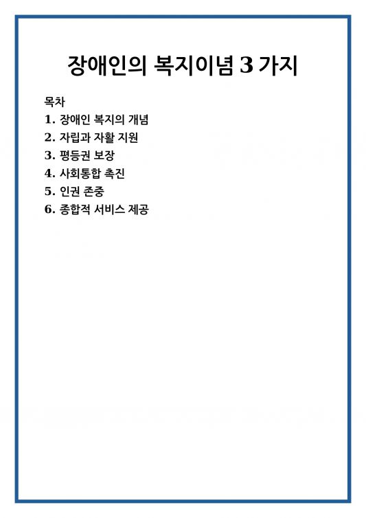 장애인의 복지이념3가지