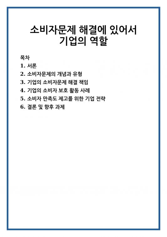 소비자문제 해결에 있어서 기업의 역할