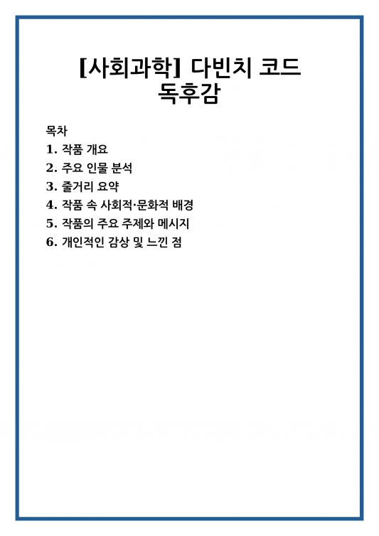 [사회과학] 다빈치 코드 독후감