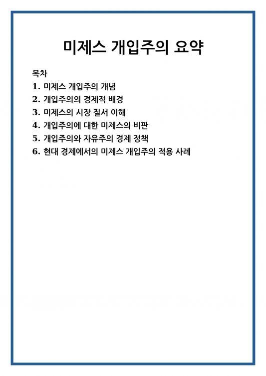 미제스 개입주의 요약