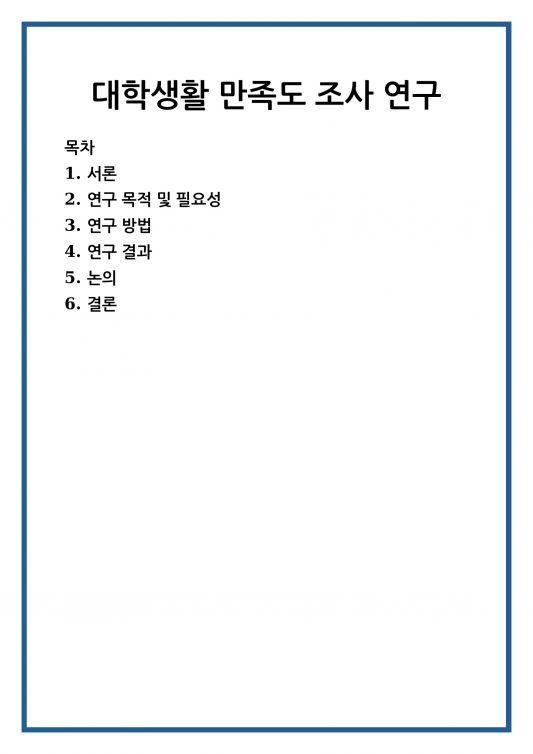 대학생활 만족도 조사 연구