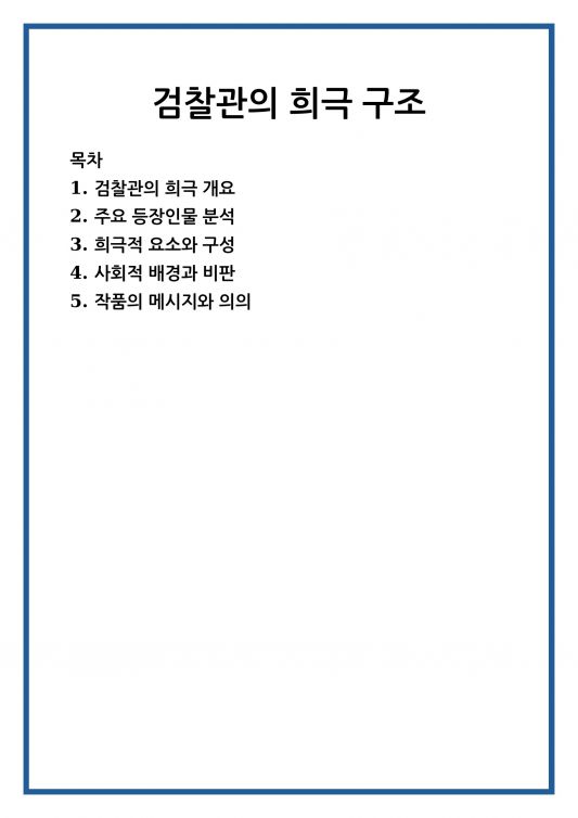 검찰관의 희극 구조