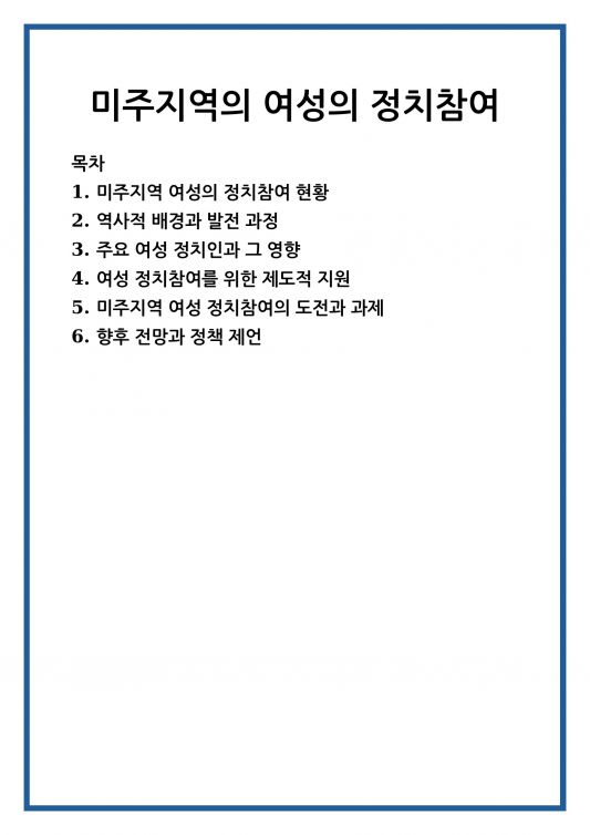 미주지역의 여성의 정치참여