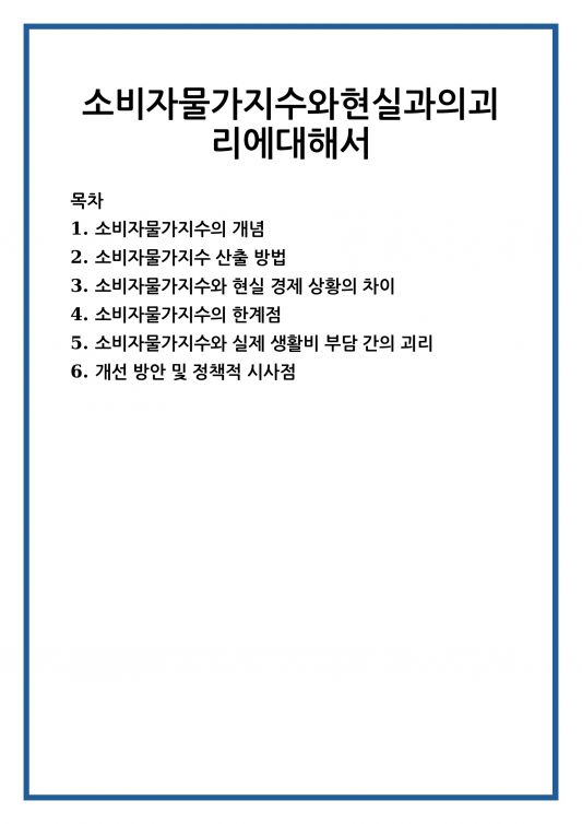 소비자물가지수와현실과의괴리에대해서