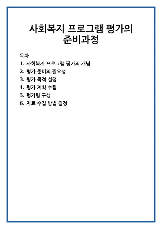 사회복지 프로그램 평가의 준비과정