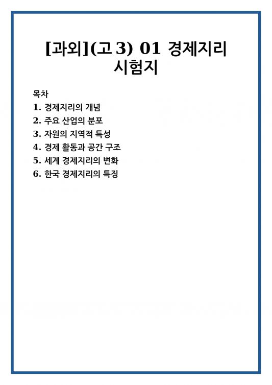 [과외](고3) 01 경제지리 시험지