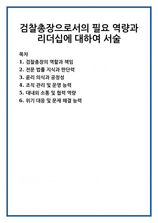 검찰총장으로서의 필요 역량과 리더십에 대하여 서술
