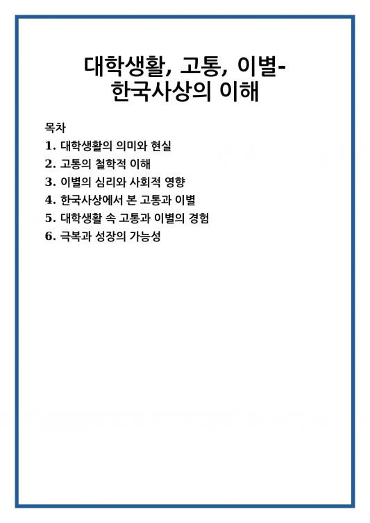 대학생활, 고통, 이별-한국사상의 이해