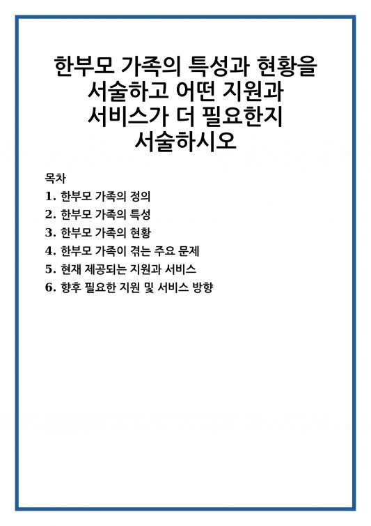 한부모 가족의 특성과 현황을 서술하고 어떤 지원과 서비스가 더 필요한지 서술하시오