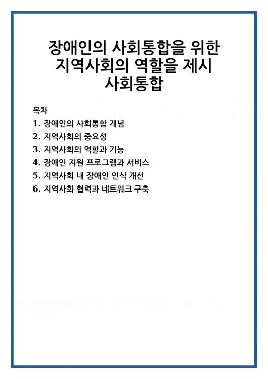 장애인의 사회통합을 위한 지역사회의 역할을 제시  사회통합