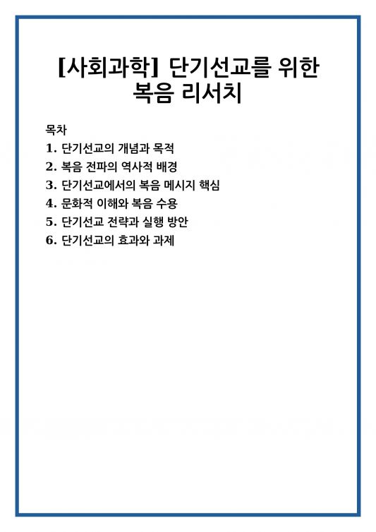 [사회과학] 단기선교를 위한 복음 리서치