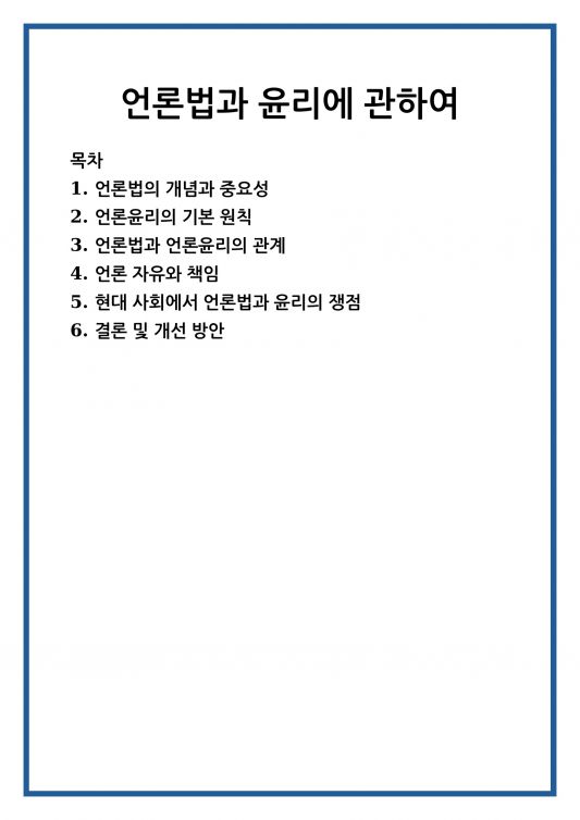 언론법과 윤리에 관하여