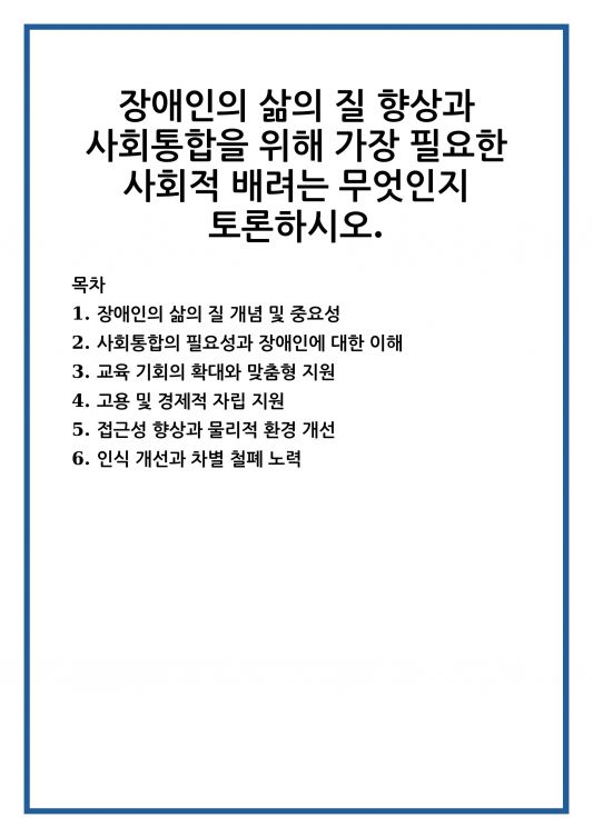 장애인의 삶의 질 향상과 사회통합을 위해 가장 필요한 사회적 배려는 무엇인지 토론하시오.
