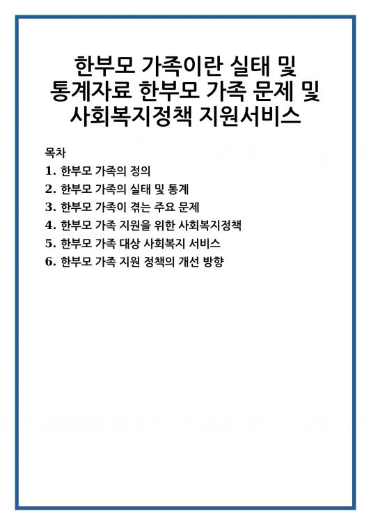 한부모 가족이란 실태 및 통계자료 한부모 가족 문제 및 사회복지정책 지원서비스