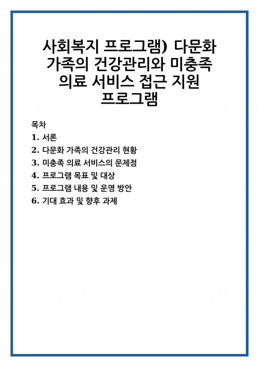 사회복지 프로그램) 다문화 가족의 건강관리와 미충족 의료 서비스 접근 지원 프로그램