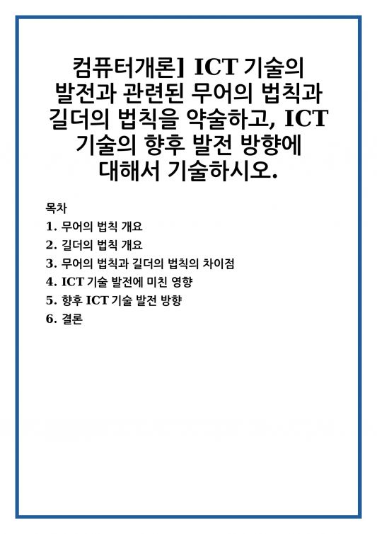 컴퓨터개론] ICT기술의 발전과 관련된 무어의 법칙과 길더의 법칙을 약술하고, ICT기술의 향후 발전 방향에 대해서 기술하시오.