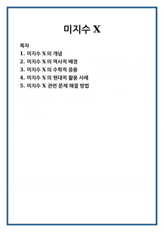 미지수 X 레포트 자료