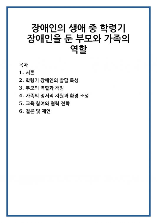 장애인의 생애 중 학령기 장애인을 둔 부모와 가족의 역할