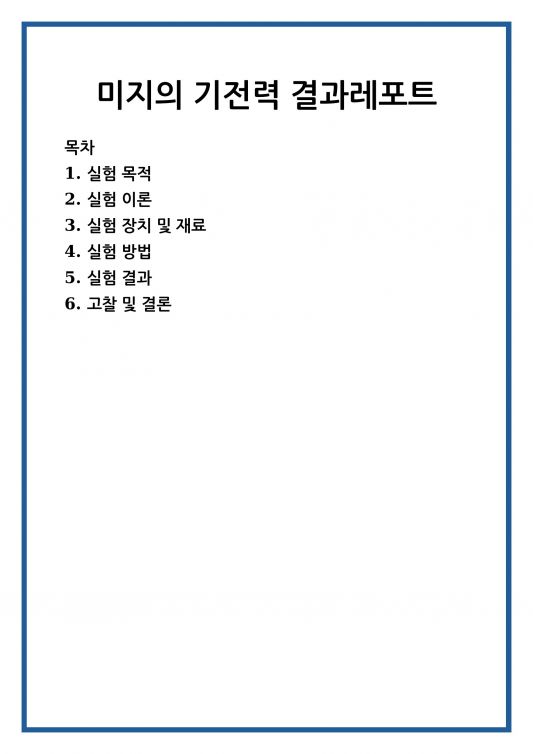 미지의 기전력 결과레포트