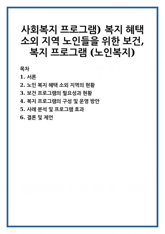 사회복지 프로그램) 복지 혜택 소외 지역 노인들을 위한 보건,  복지 프로그램 (노인복지)