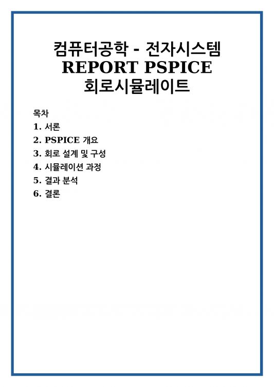 컴퓨터공학 - 전자시스템 REPORT PSPICE 회로시뮬레이트