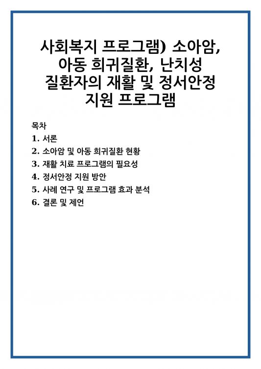 사회복지 프로그램) 소아암, 아동 희귀질환, 난치성 질환자의 재활 및 정서안정 지원 프로그램