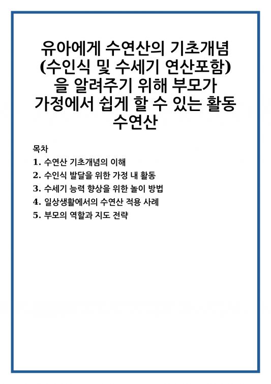 유아에게 수연산의 기초개념 (수인식 및 수세기 연산포함)을 알려주기 위해 부모가 가정에서 쉽게 할 수 있는 활동  수연산