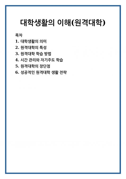 대학생활의 이해(원격대학)