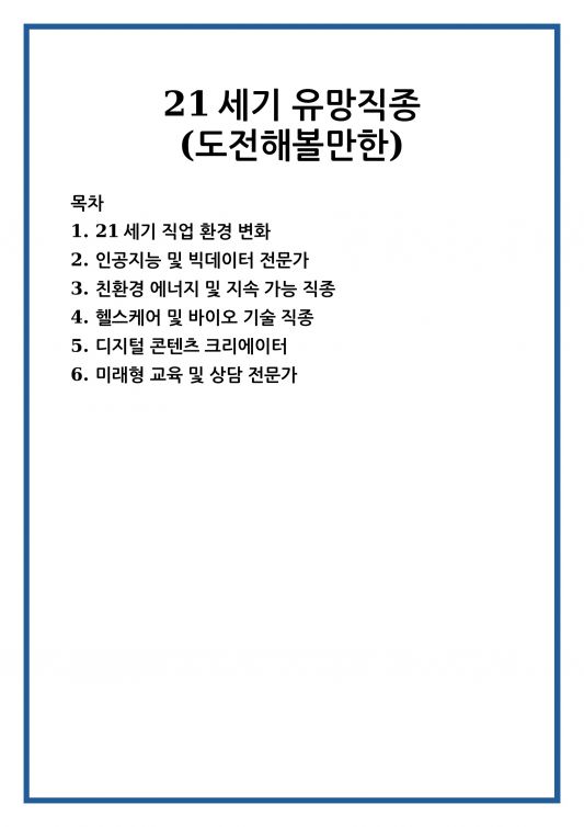 21세기 유망직종(도전해볼만한)