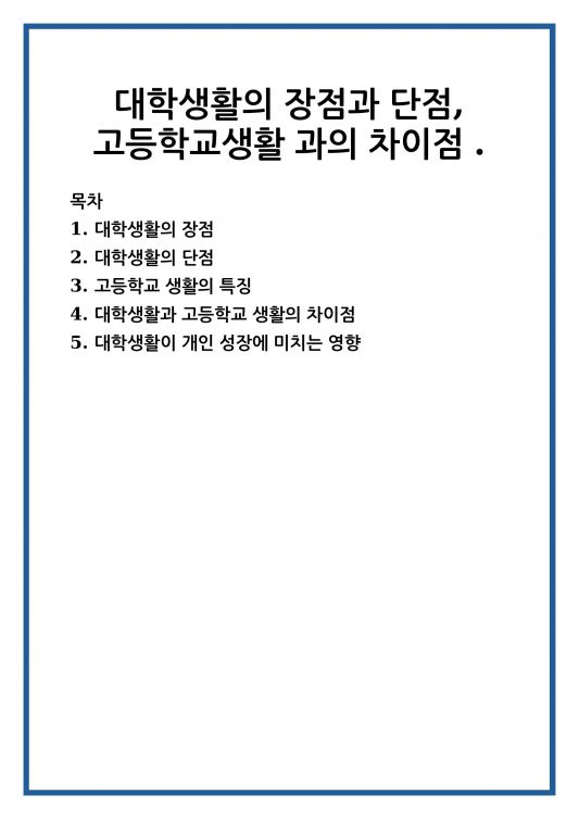 대학생활의 장점과 단점, 고등학교생활 과의 차이점 .
