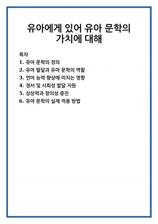 유아에게 있어 유아 문학의 가치에 대해