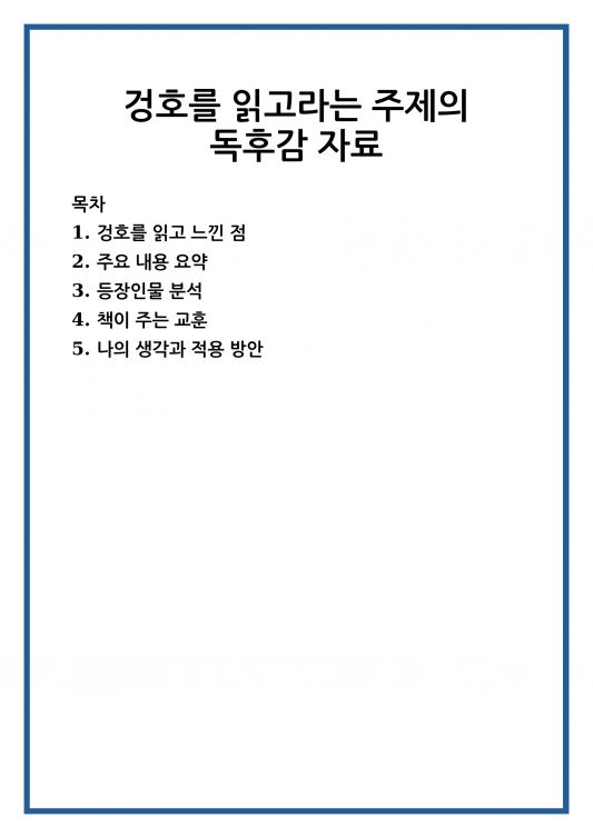 겅호를 읽고라는 주제의 독후감 자료