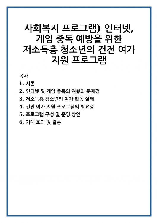 사회복지 프로그램) 인터넷, 게임 중독 예방을 위한 저소득층 청소년의 건전 여가 지원 프로그램