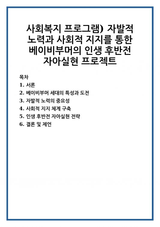 사회복지 프로그램) 자발적 노력과 사회적 지지를 통한 베이비부머의 인생 후반전 자아실현 프로젝트