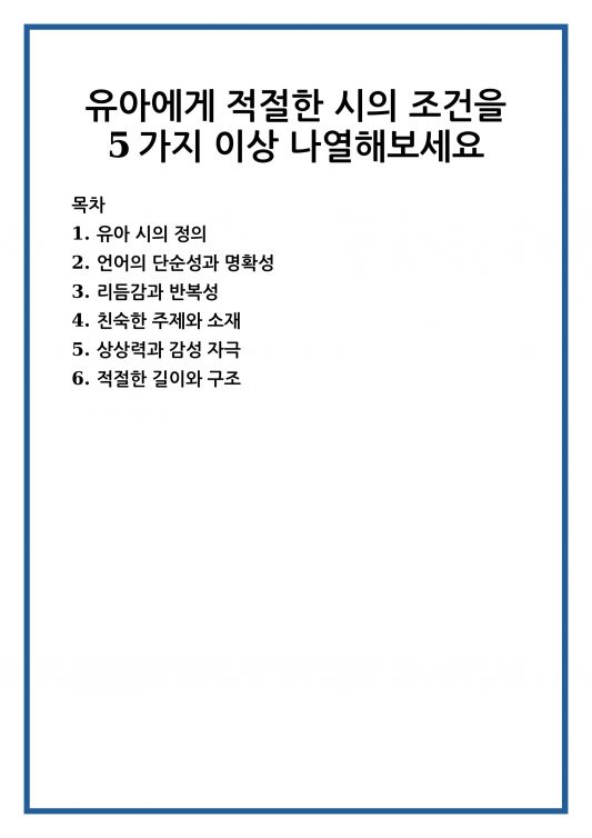유아에게 적절한 시의 조건을 5가지 이상 나열해보세요