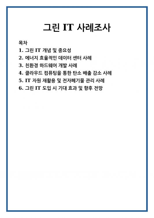 그린 IT 사례조사