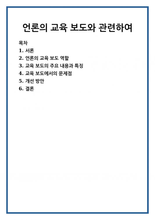 언론의 교육 보도와 관련하여