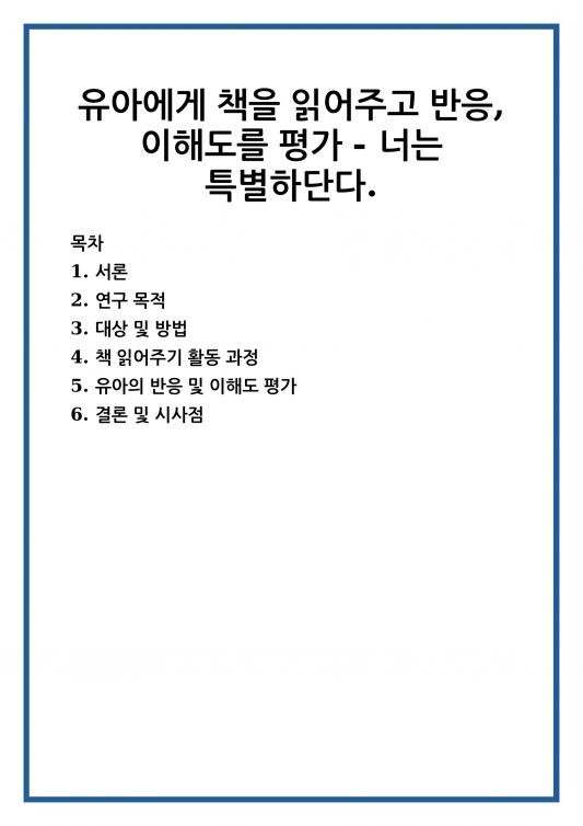 유아에게 책을 읽어주고 반응, 이해도를 평가 - 너는 특별하단다.