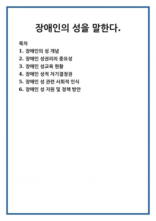 장애인의 성을 말한다.