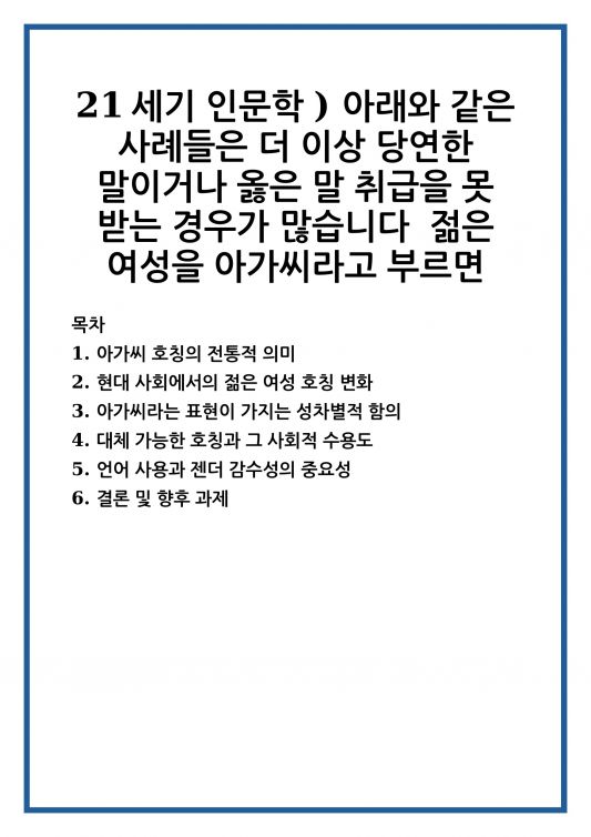 21세기 인문학 ) 아래와 같은 사례들은 더 이상 당연한 말이거나 옳은 말 취급을 못 받는 경우가 많습니다  젊은 여성을 아가씨라고 부르면