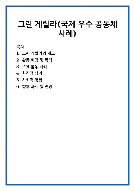 그린 게릴라(국제 우수 공동체 사례)