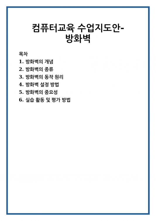 컴퓨터교육 수업지도안-방화벽