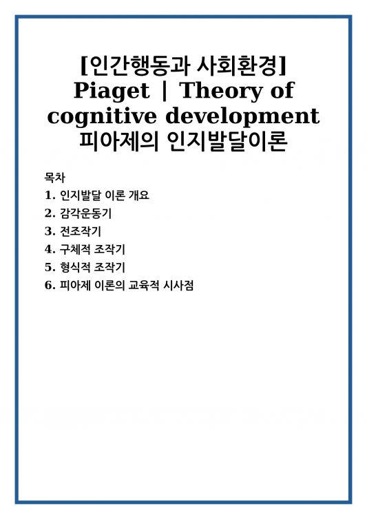 [인간행동과 사회환경] PiagetㅣTheory of cognitive development 피아제의 인지발달이론