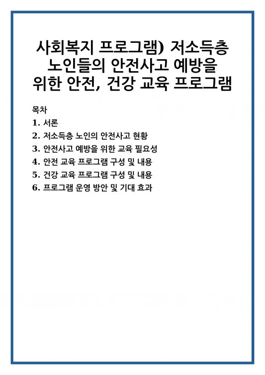 사회복지 프로그램) 저소득층 노인들의 안전사고 예방을 위한 안전, 건강 교육 프로그램