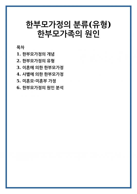 한부모가정의 분류(유형) 한부모가족의 원인