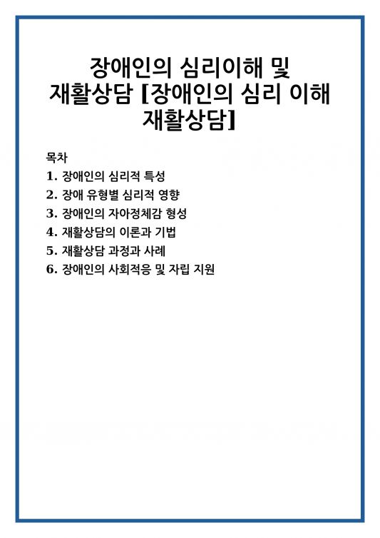 장애인의 심리이해 및 재활상담 [장애인의 심리 이해 재활상담]