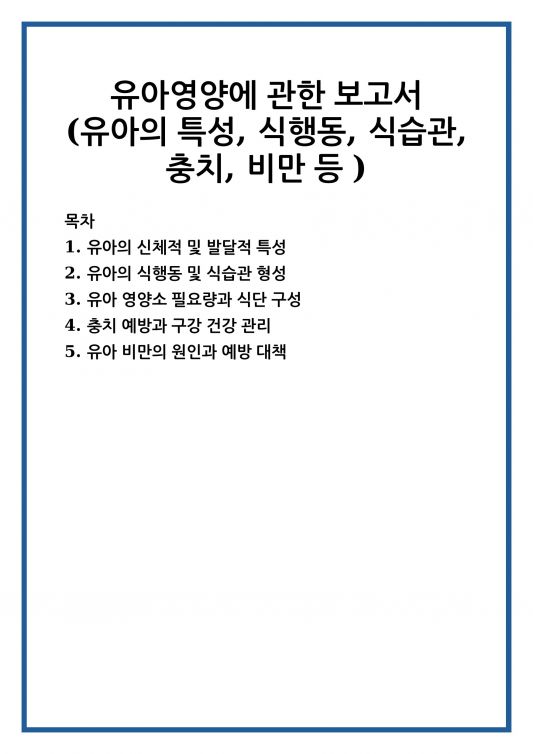 유아영양에 관한 보고서(유아의 특성, 식행동, 식습관, 충치, 비만 등 )
