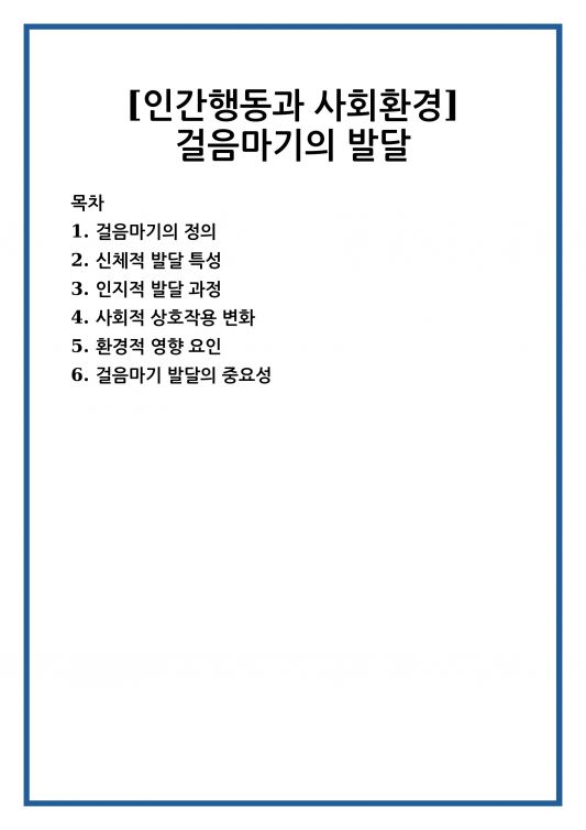 [인간행동과 사회환경] 걸음마기의 발달